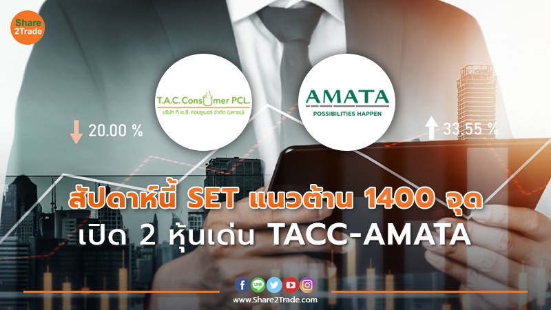สัปดาห์นี้ SET แนวต้าน 1400 จุด เปิด 2 หุ้นเด่น TACC-AMATA | Share2Trade